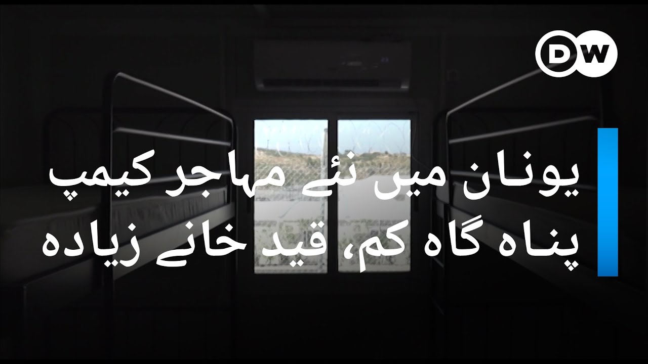 يونان ميں نئے مہاجر کيمپ: پناہ گاہ کم، قيد خانے زيادہ | DW Urdu - YouTube
