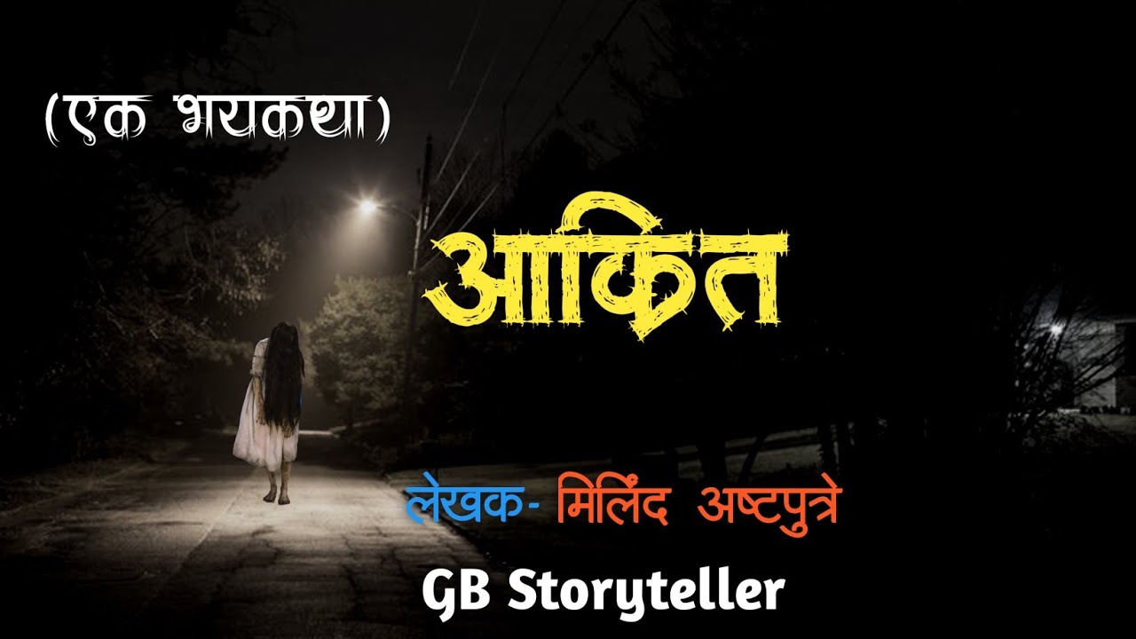आक्रित - एक भयकथा | marathi horror story | marathi ghost stories | gb ...