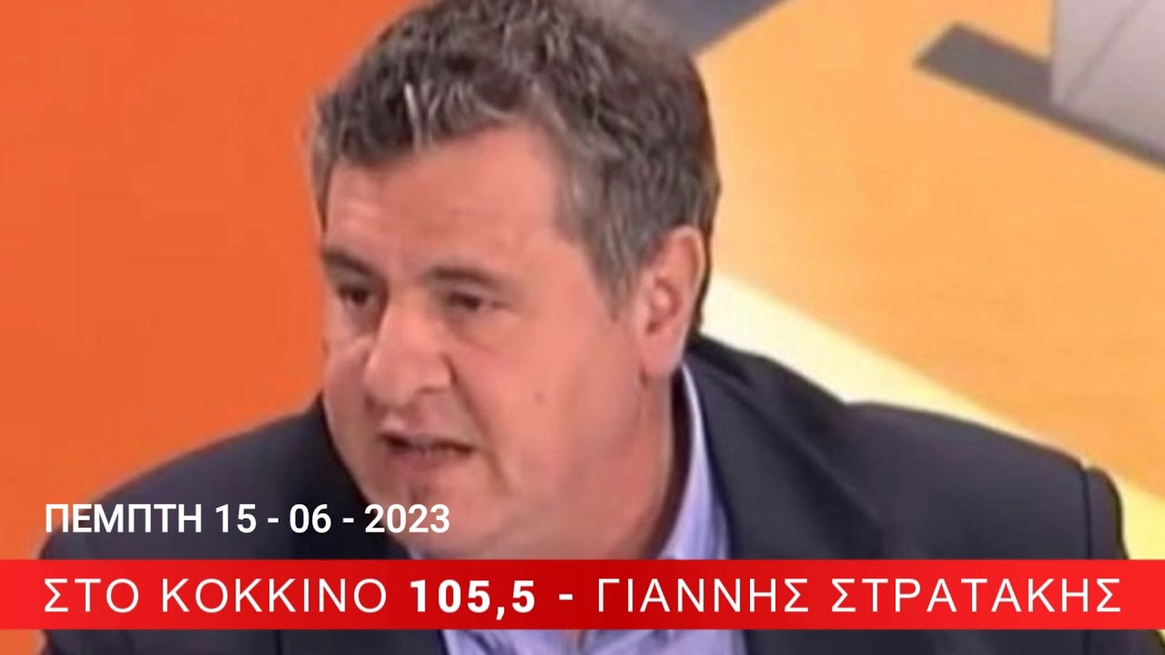 Αξημέρωτα και σταράτα με το Γιάννη Στρατάκη ΣΤΟ ΚΟΚΚΙΝΟ 105,5 fm Πέμπτη ...