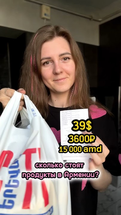 Цены на продукты в Армении #армения #ереван #armenia #yerevan - YouTube