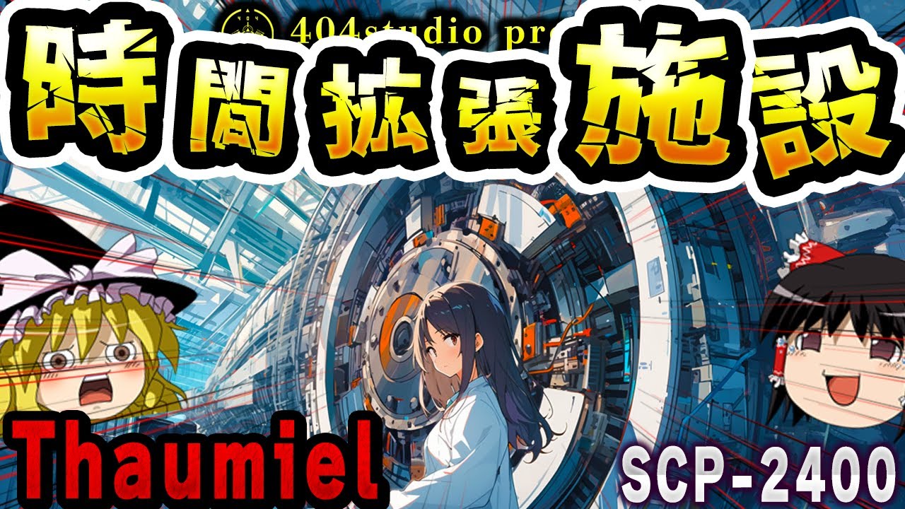【ゆっくりSCP解説】財団の最終兵器！リアル精神と時の部屋SCPを解説【SCP-2400:時間拡張施設】 - YouTube