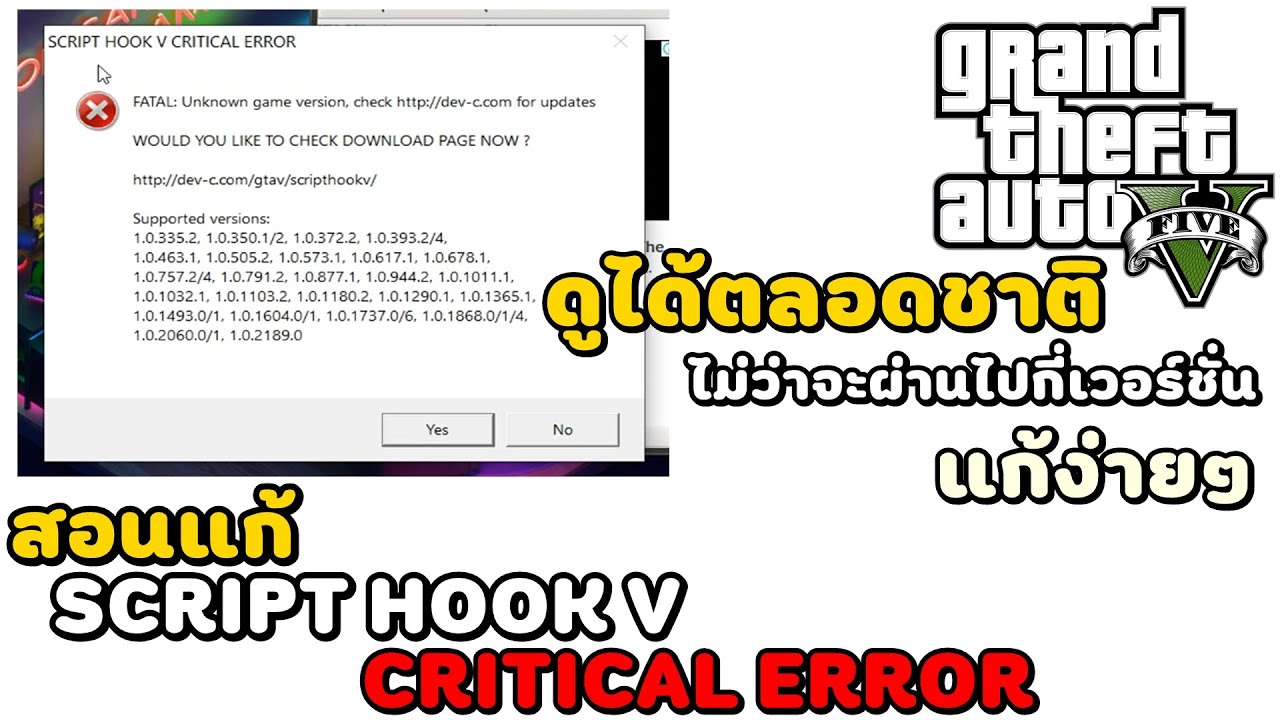 สอนแก้ Script Hook V Critical error คลิปนี้ดูได้ตลอดชาติ สอนหาเวอร์ชั่น ...