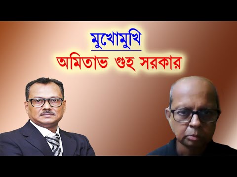 মুখোমুখি অমিতাভ গুহ সরকার(Amitava Guha Sarkar) - YouTube