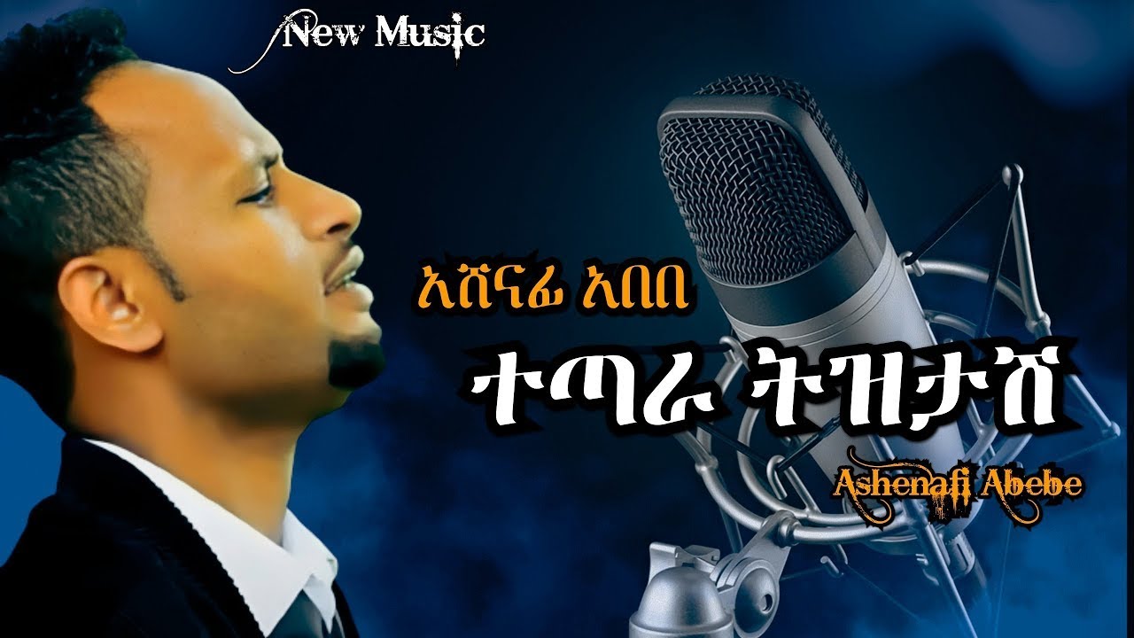 Ethiopian Music Ashenafi abebe tetara tizitashi ተጣራ ትዝታሽ አሸናፊ አበበ - YouTube