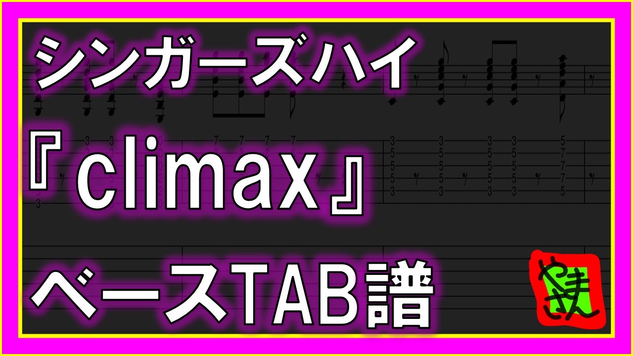 【TAB譜】『climax - シンガーズハイ』【Bass】【ダウンロード可】 - YouTube