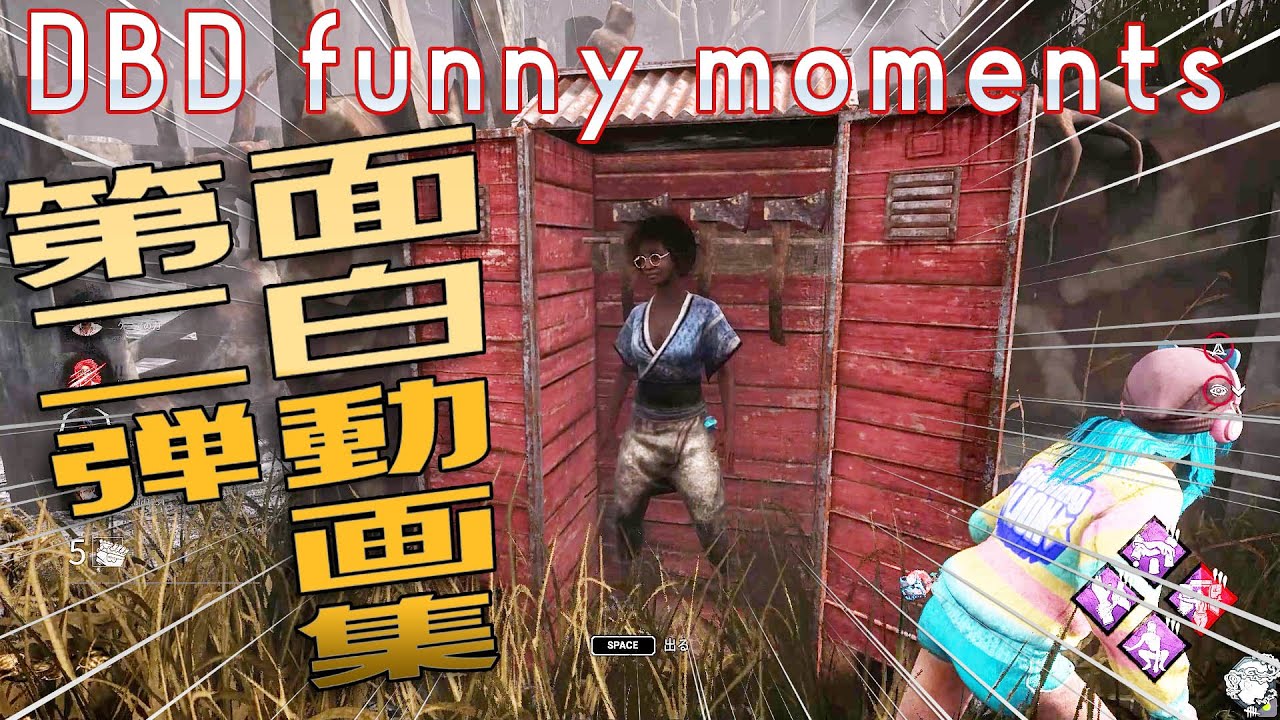 【第二弾】DBD FUNNY MOMENTS 爆笑シーンを集めてみた 【Filmora 11】 - YouTube