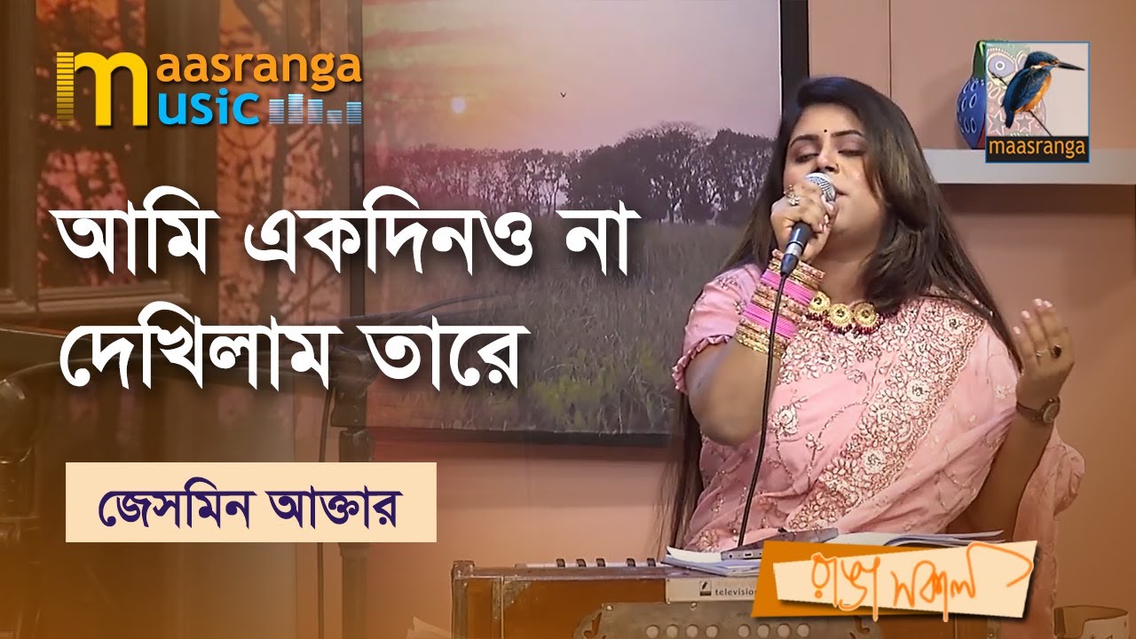 Ami Ekdino Na Dekhilam Tare | আমি একদিনও না দেখিলাম তারে | Jesmin Akter ...