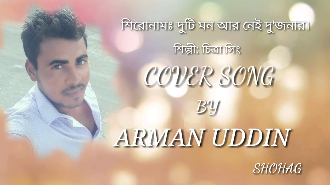 #দুটি মন আর নেই দু-জনার। cover by ARMAN UDDIN - YouTube