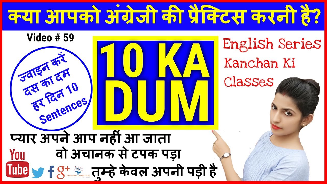 10 Ka Dum Series #6|Kanchan Ki Classes |Daily Use English Sentences |Spoken English Practice ...