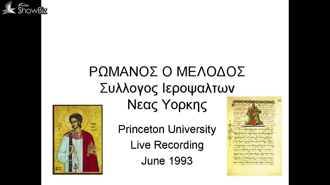 Ρωμανος ο Μελωδος, Princeton 1993 - YouTube