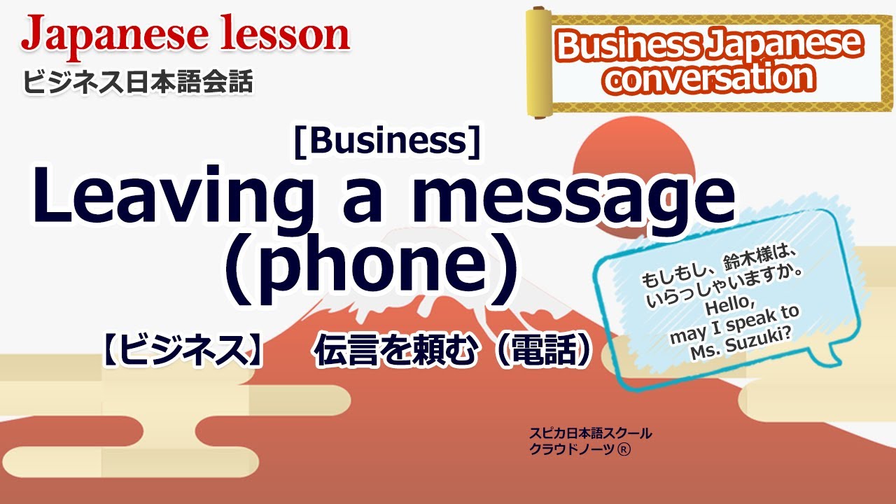 Learn Business Japanese Practice 3-16 Leaving a message Phone 伝言を頼む 電話 ...