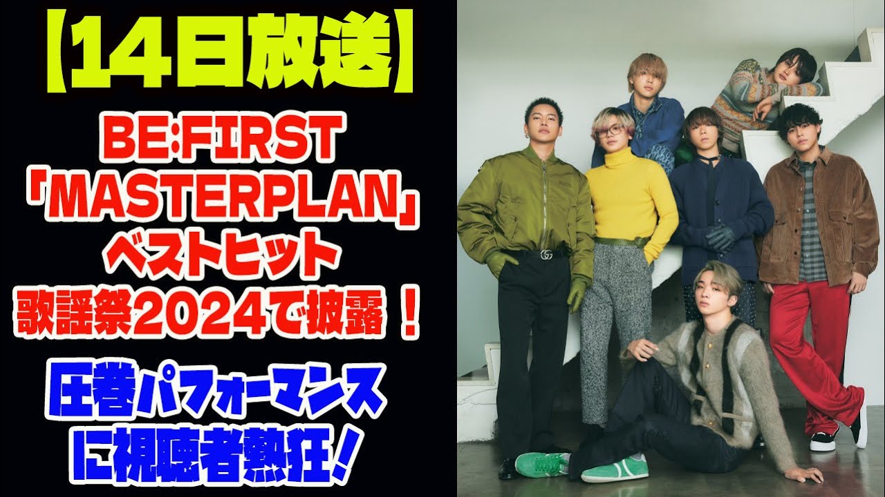 【BE:FIRST】【📺14日放送】 BE:FIRST「Masterplan」ベストヒット歌謡祭2024で披露 ！圧巻パフォーマンスに視聴者熱狂！ - YouTube