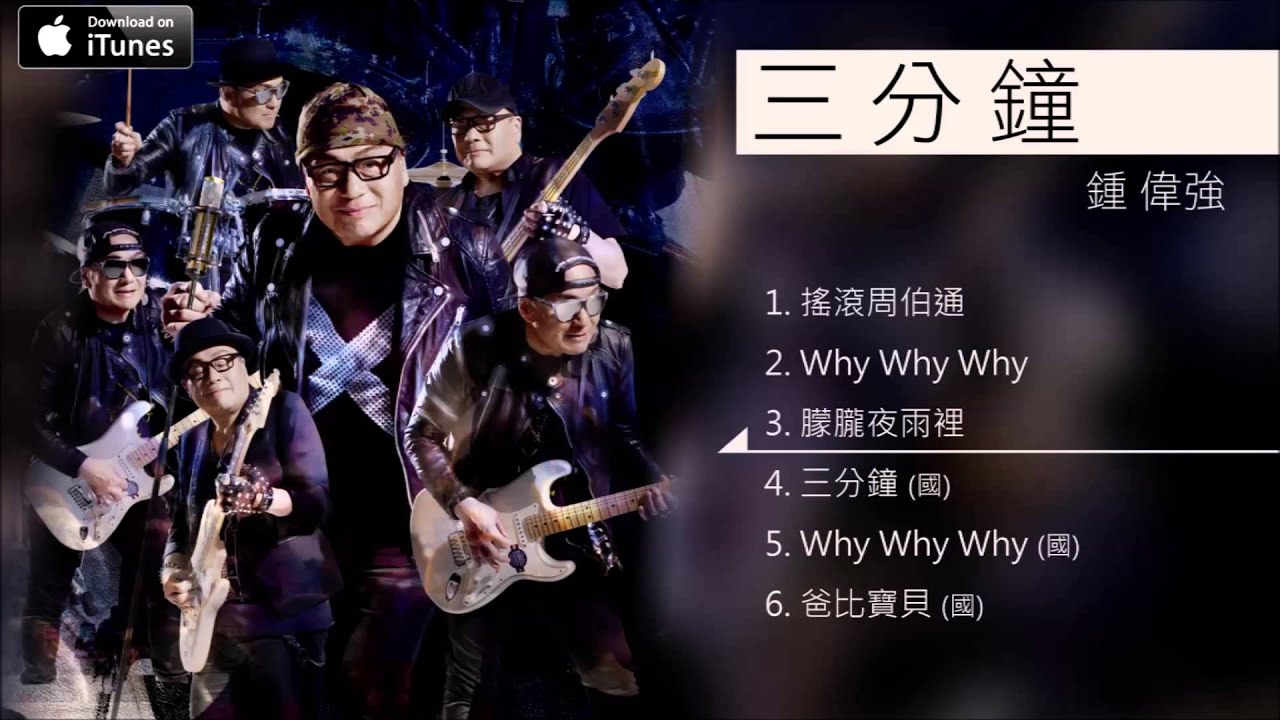 鍾偉強 Simon Chung《三分鐘》 大碟試聽 [Official] [官方] - YouTube