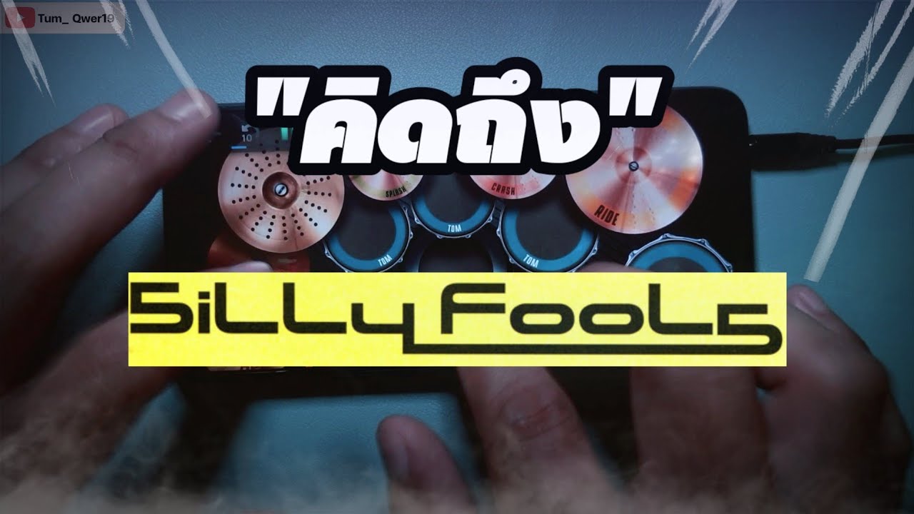 คิดถึง - Silly Fools | REAL DRUM COVER - YouTube