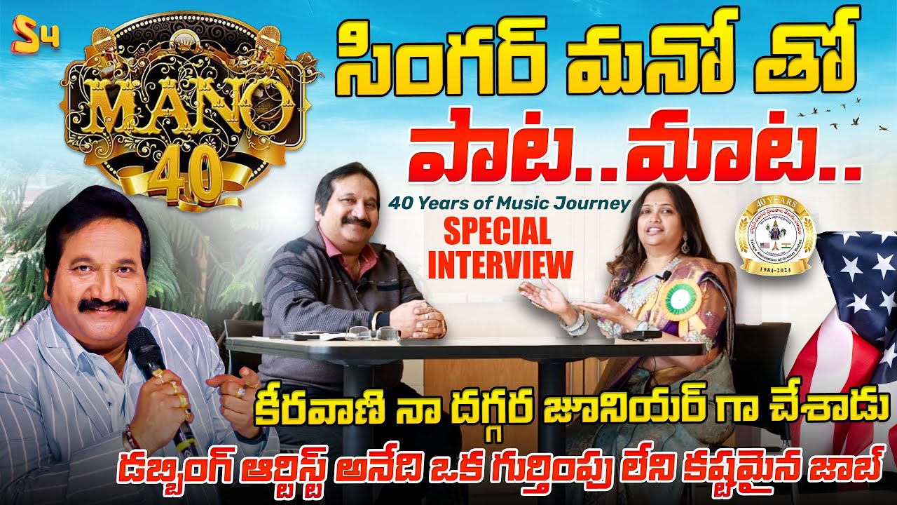 సింగర్ మనో తో పాట..మాట..: Singer Mano About His Life Journey | Singer ...