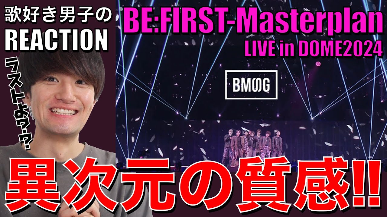 【BE:FIRST】伝説のMasterplanパフォ!!LIVEの最後にこのクオリティはヤバい!!【-LIVE in DOME 2024 ”Mainstream-Masterplan ...