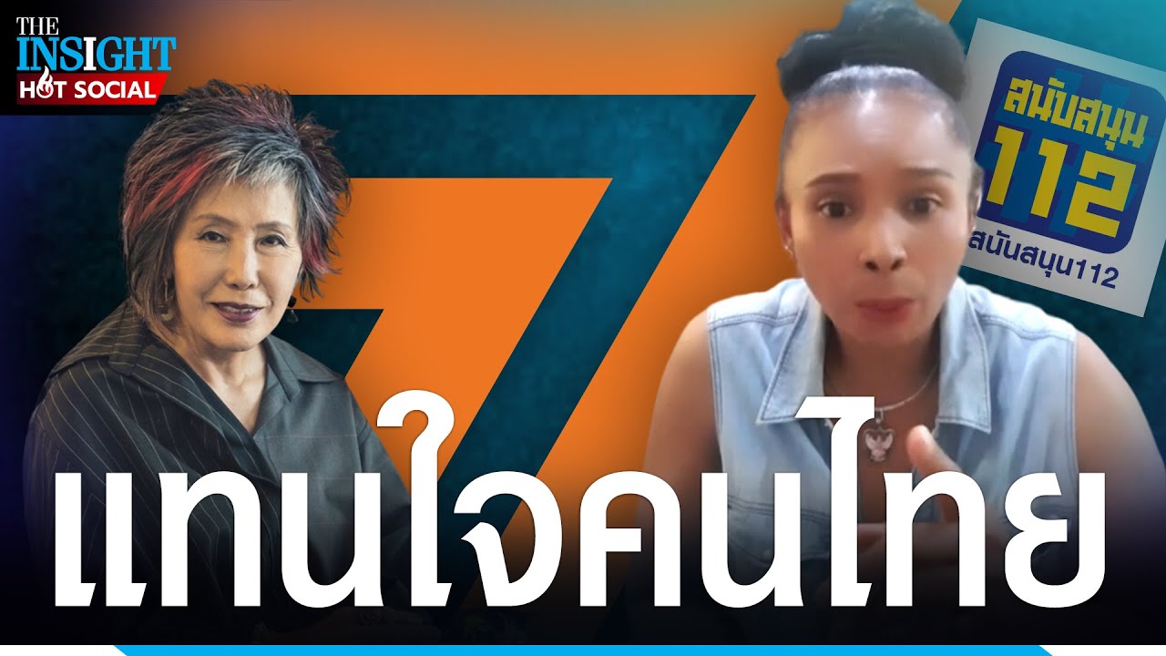 "เรวดี-หมอพรทิพย์" ไม่ทน คนแตะเสาหลักของชาติ แห่ติด #save112 | HotSocial - YouTube