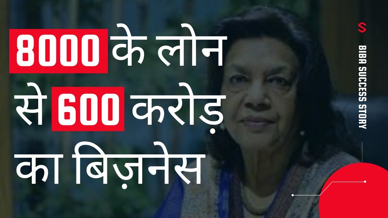 सफल बिजनेस आइडिया घरेलू औरतों के लिए | Biba,Meena Bindra Success ...