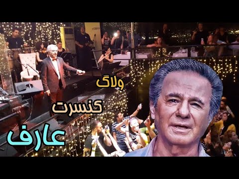 ولاگ کنسرت عارف - استانبول Aref Concert in İstanbul - YouTube