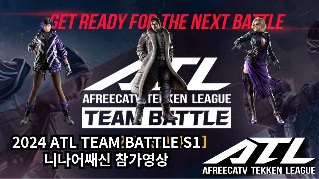 [Tekken8] 2024 ATL TEAM BATTLE S1 참가영상 20240803 - YouTube