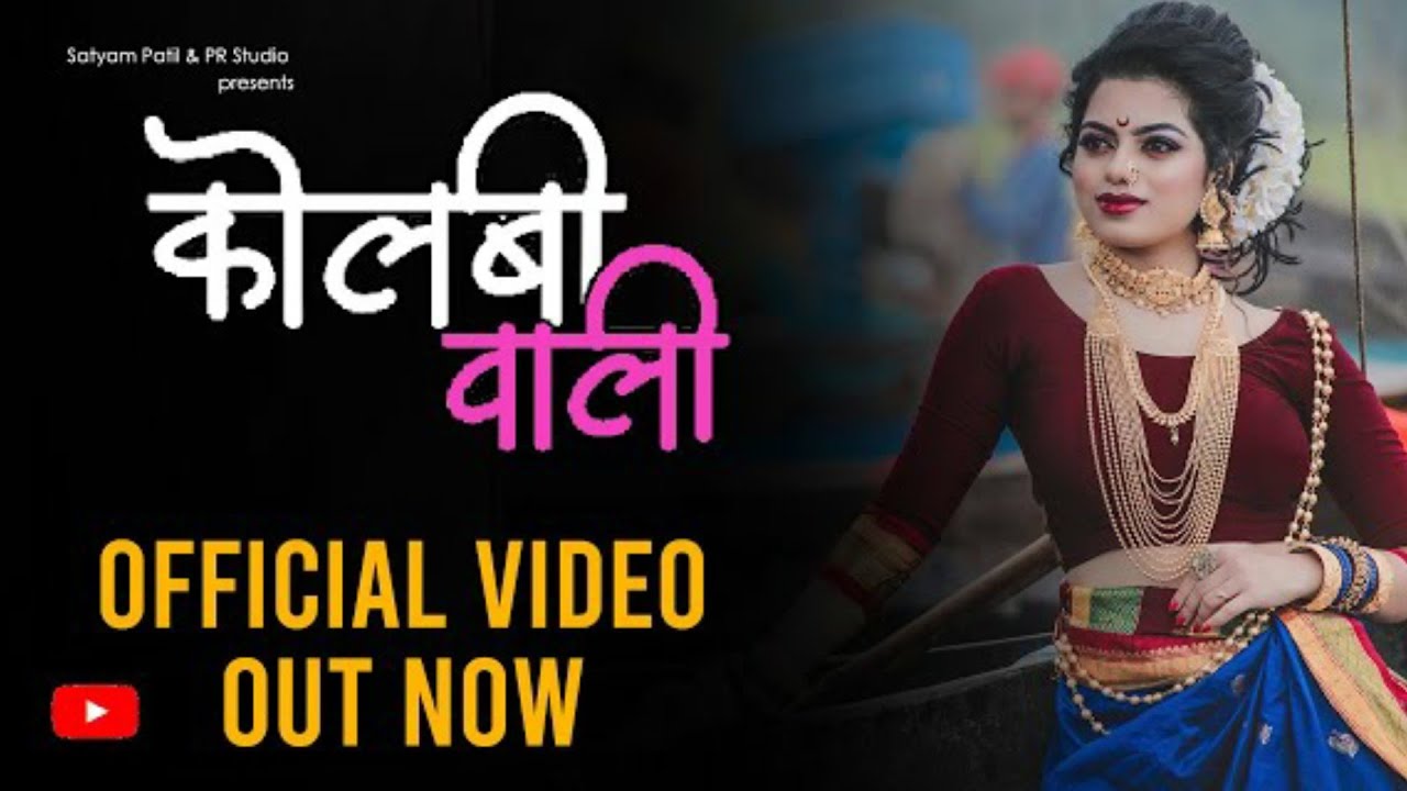 #Kolabi_Vali_Song | Koli git | Uploaded by_A.K.new songs.🔥🔥🔥🇮🇳 - YouTube