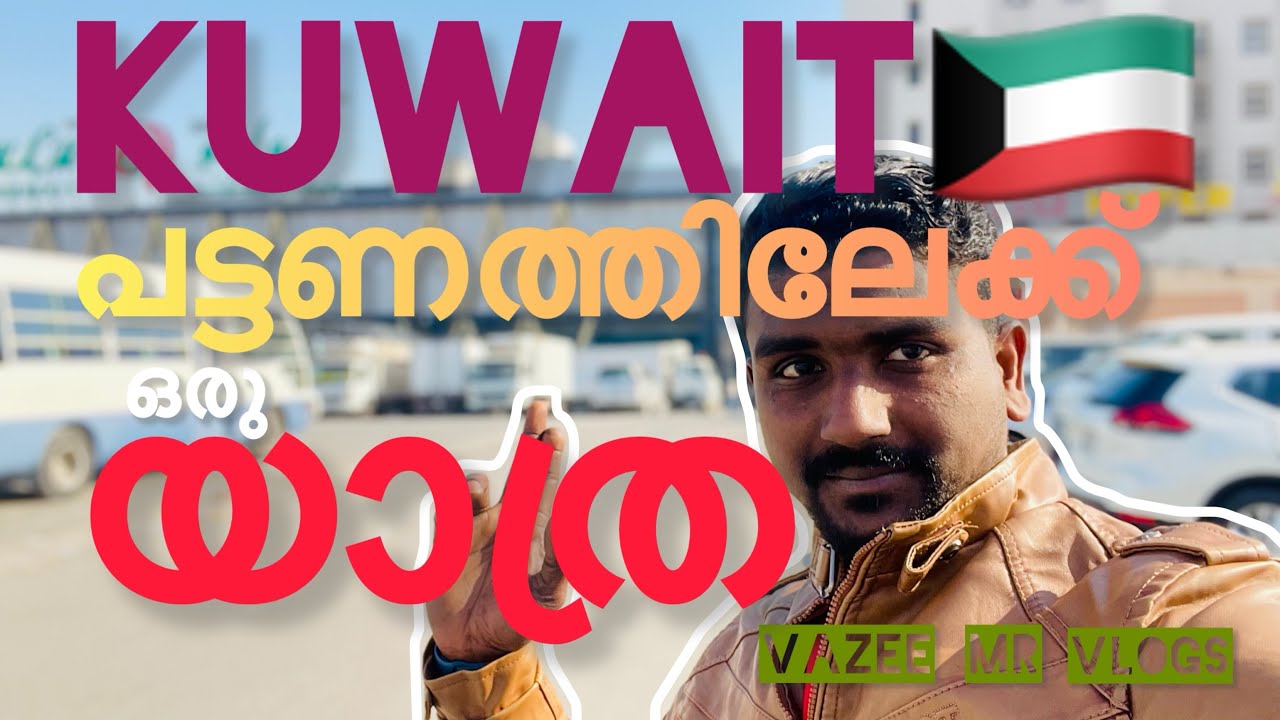 KUWAIT FAHAHEEL പട്ടണത്തിലേക്ക് ഒരു യാത്ര - YouTube