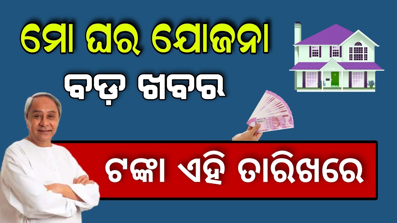 Mo Ghara Yojana Big Update 2023 | Moghara Yojana 1st Installment | Mo ...