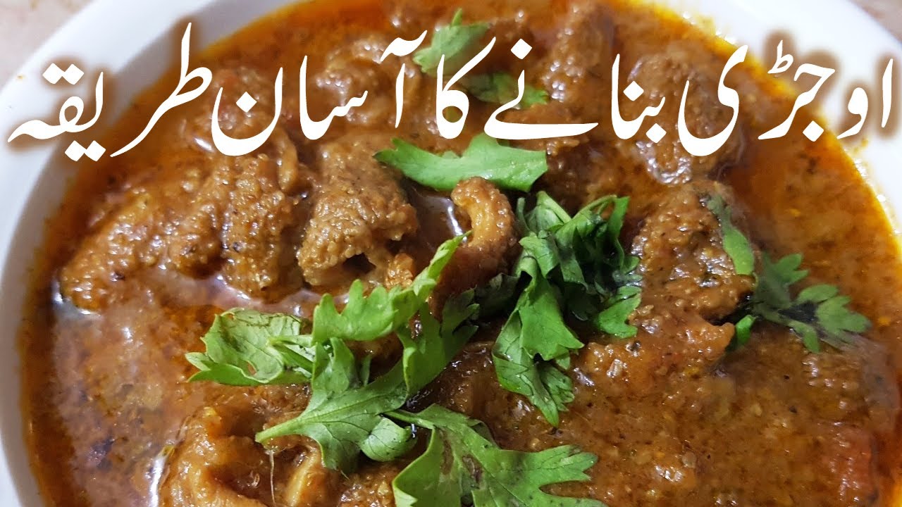 Ojri Recipe | Ojri Banane Ka Tarika | Goat Intestine Recipe | Bakra Eid ...