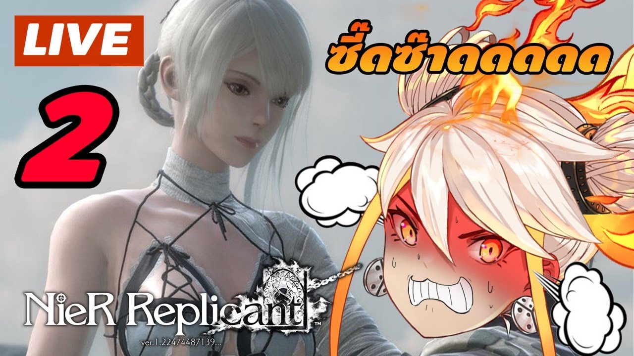 [LIVE] เข้าคัทซีนปุ๊ป กินเผ็ดปั๊บ | Nier Replicant #2 - YouTube
