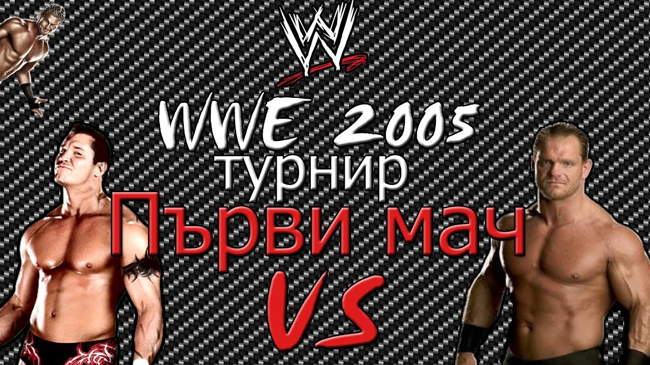 WWE 2005 - Турнира на чампоните! (Част 1) - YouTube