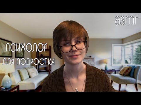 ✨АСМР психолог для подростка: разговор по душам + тест на выявление уровня агрессии┃видео для сна