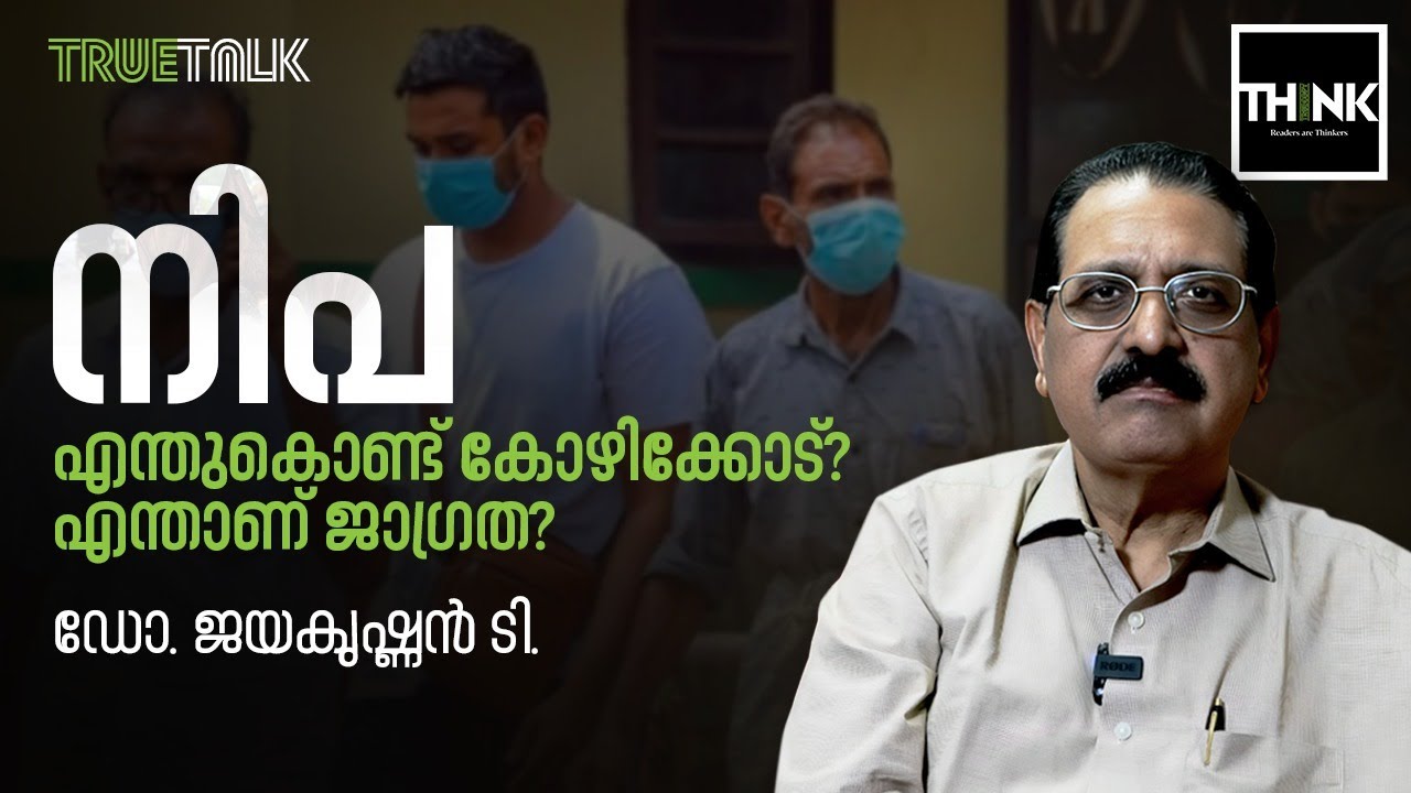 നിപ:എന്തുകൊണ്ട് കോഴിക്കോട്?എന്താണ് ജാഗ്രത?| TRUETALK | DR. JAYAKRISHNAN ...