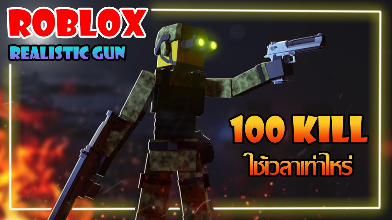 ROBLOX | เล่น Realistic Guns 100 ตัว ใช้เวลาเท่าไหร่ ?? - YouTube