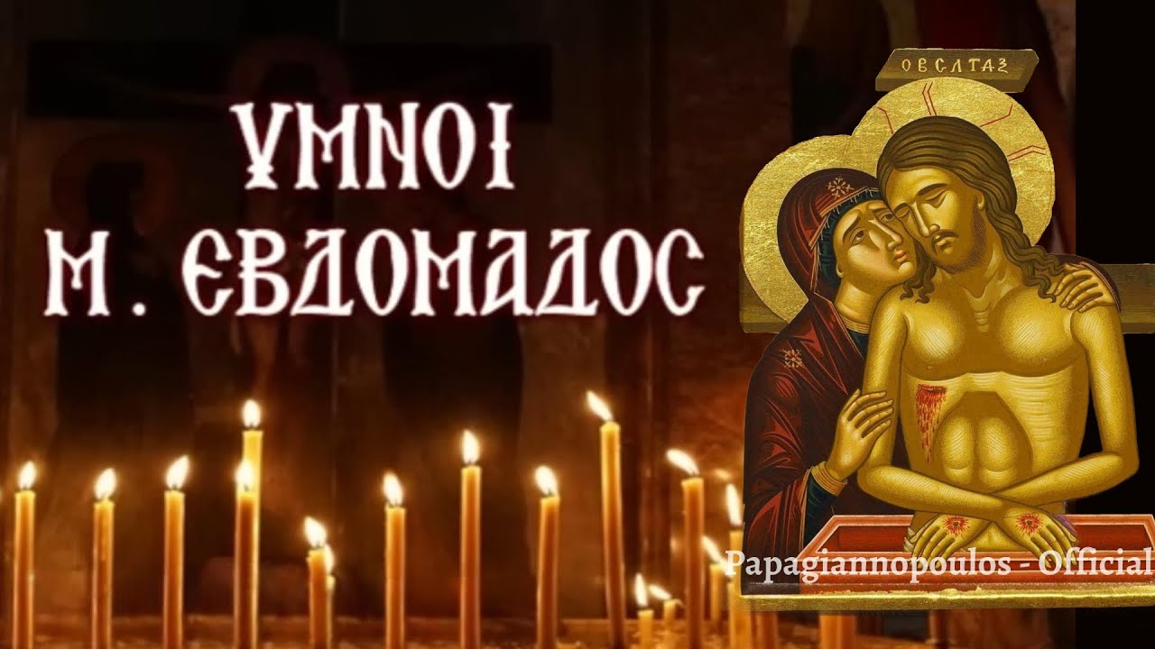 ΥΜΝΟΙ ΜΕΓΑΛΗΣ ΕΒΔΟΜΑΔΑΣ (ΑΓΙΟ ΟΡΟΣ) | ΒΥΖΑΝΤΙΝΗ ΘΕΪΚΗ ΜΕΛΩΔΙΑ | ΠΆΣΧΑ ...