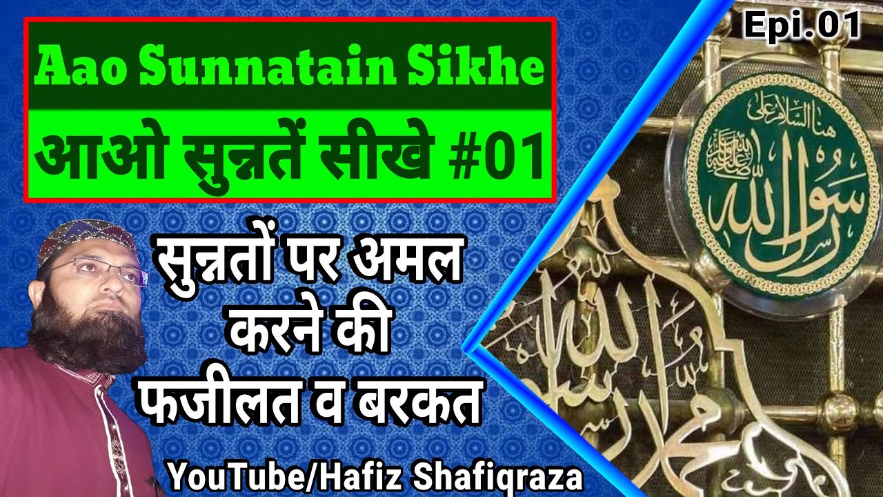 Aao Sunnatain Sikhe Epi. 01 || Sunnat e Rasool Par Amal Karne ki ...
