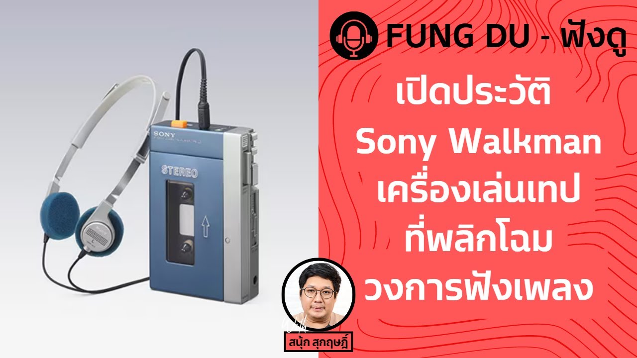 ฟังดู: เปิดตำนาน Sony Walkman เครื่องเล่นเทปที่พลิกโฉมวงการฟังเพลงไป ...