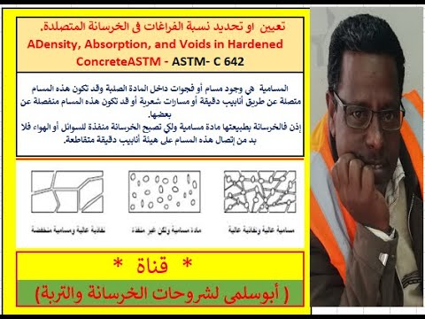 ASTM C 642 مسامية الخرسانة المتصلدة - YouTube