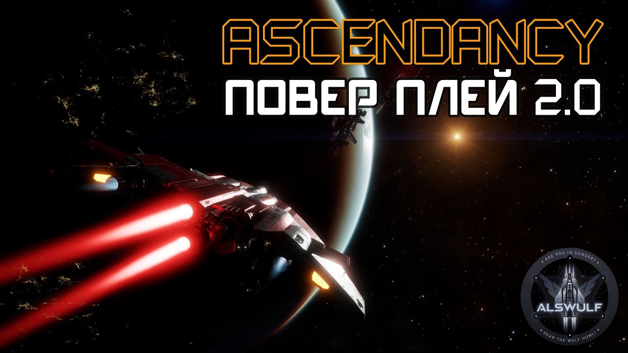 Elite Dangerous | Повер Плей 2.0: Ascendancy - YouTube