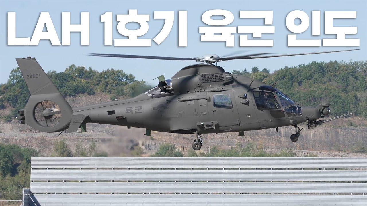 국산 소형무장헬기 LAH ‘미르온’ 최초 전력화 / 방위사업청 제공 - YouTube