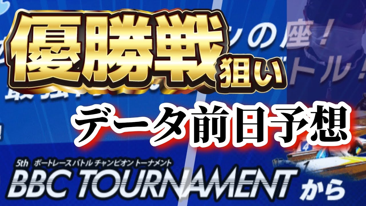 【競艇予想・データ】大村g1 Bbcトーナメント 優勝戦。渾身前日予想。新年初優勝戦予想! 競艇 ボートレース 競艇予想 Youtube