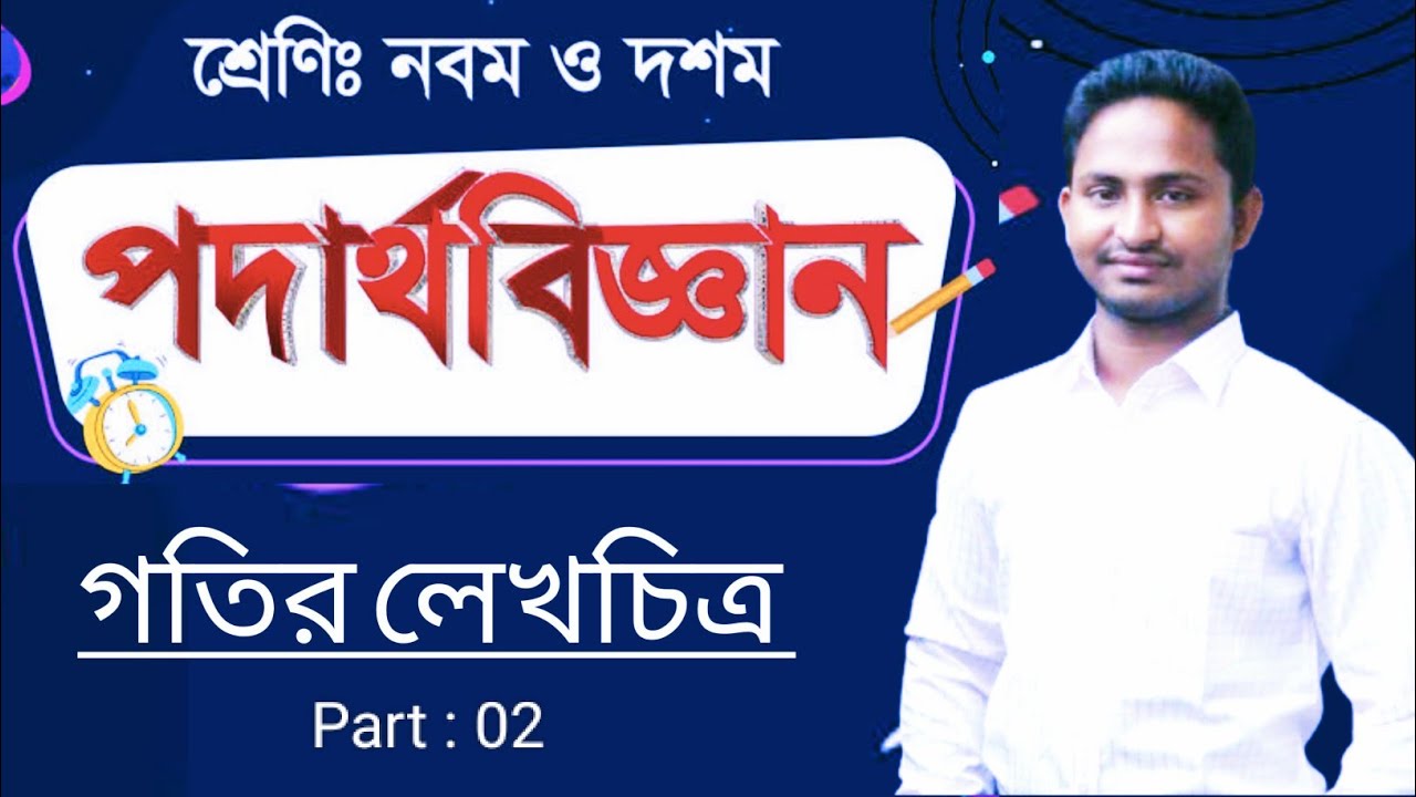 SSC Physics | Graph in Physics | Motion |গতি অধ্যায়ের লেখচিত্র | Limon ...