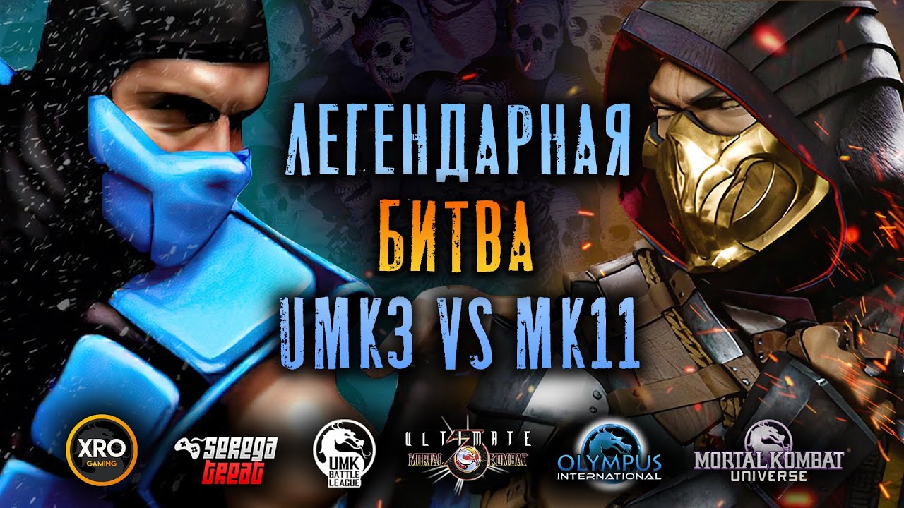 UMK3 I ЛЕГЕНДАРНАЯ БИТВА UMK3 VS MK11 - YouTube