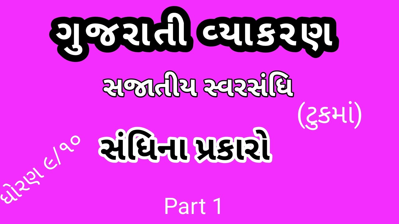 STD-10 Gujarati Grammar | Sandhi Part 1 | ગુજરાતી વ્યાકરણ | સંધિ - YouTube