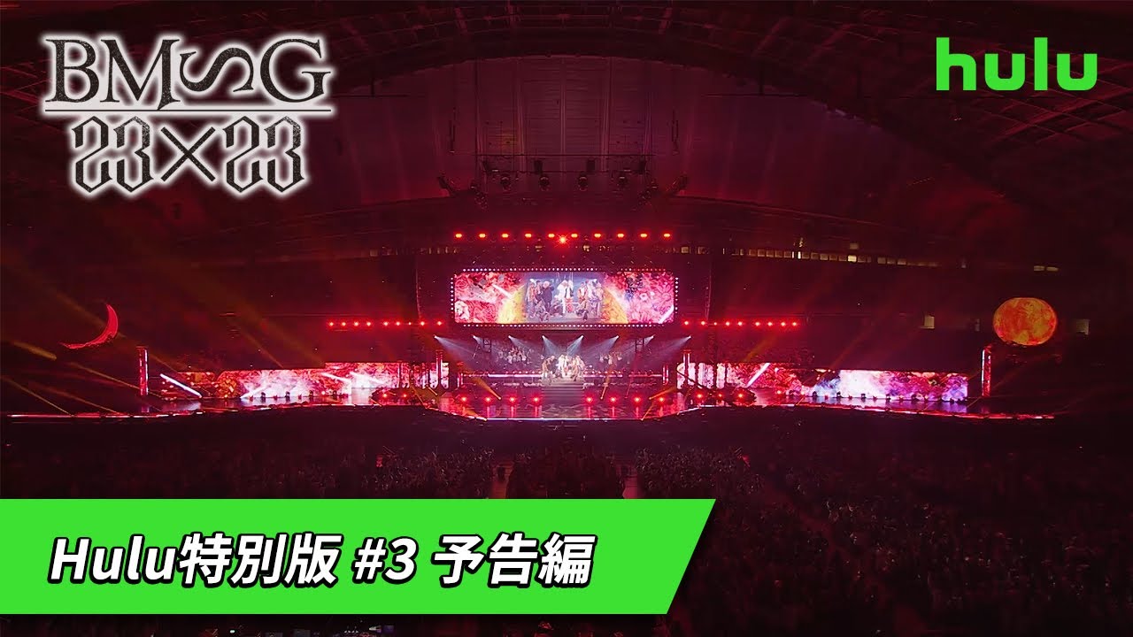 ≪#BMSG23×23≫舞台裏や本番直後のインタビューなどHulu特別版独占配信中📺 - YouTube