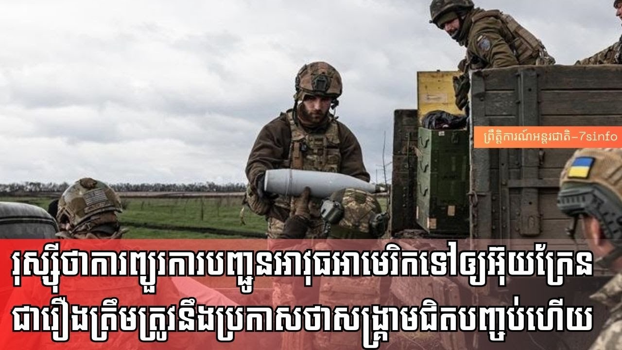 រុស្ស៊ីសាទរថាការព្យួរការបញ្ជូនអាវុធអាមេរិកទៅអ៊ុយក្រែនជារឿងត្រឹមត្រូវនឹង ...