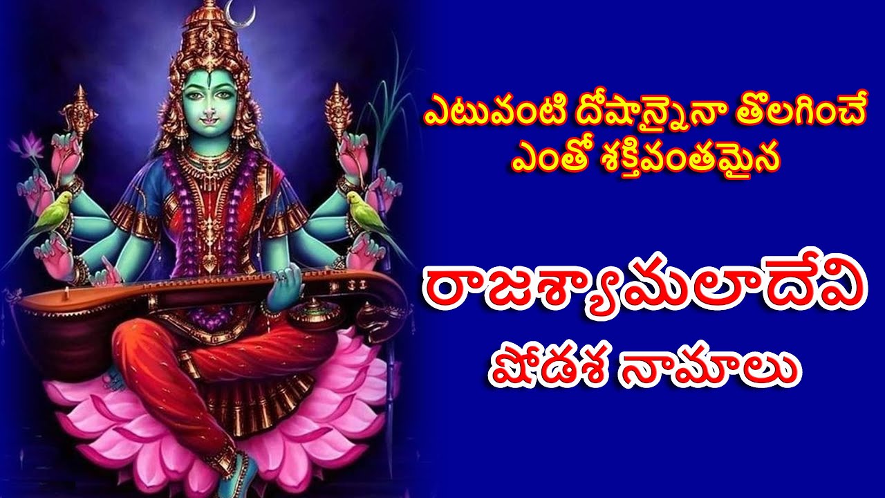 Most powerful shyamala devi 16 namalu | shyamala 16 names | Shyamala ...
