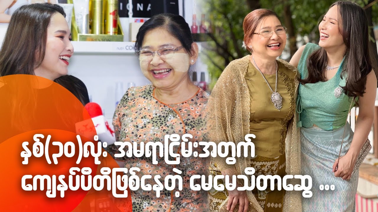 နှစ် ၃၀ လုံး အမရာငြိမ်း အတွက် ကျေနပ်ပီတိဖြစ်နေတဲ့ မေမေသီတာဆွေ Youtube