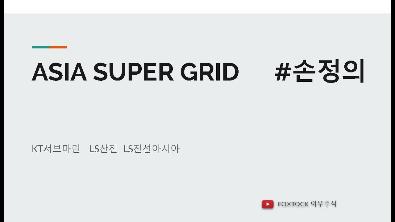 ASIA SUPER GRID #손정의 - YouTube