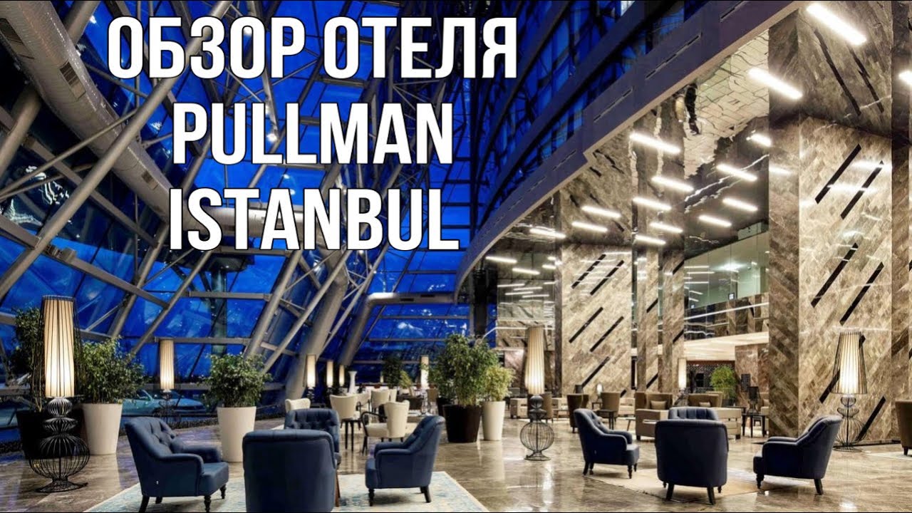 Отель Pullman Istanbul Hotel & Convention Center Турция, Стамбул - YouTube