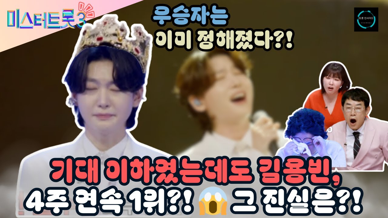 미스터트롯3 7회 기대 이하였는데도 김용빈 4주 연속 1위 그 진실은 우승자는 이미 정해졌다 Youtube